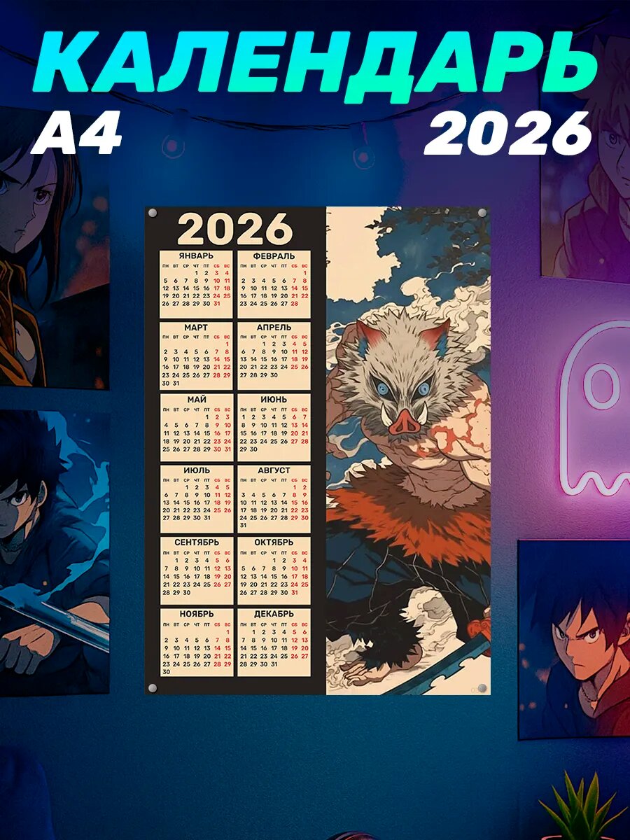 Календарь 2026 настенный Клинок рассекающий демонов Иноске