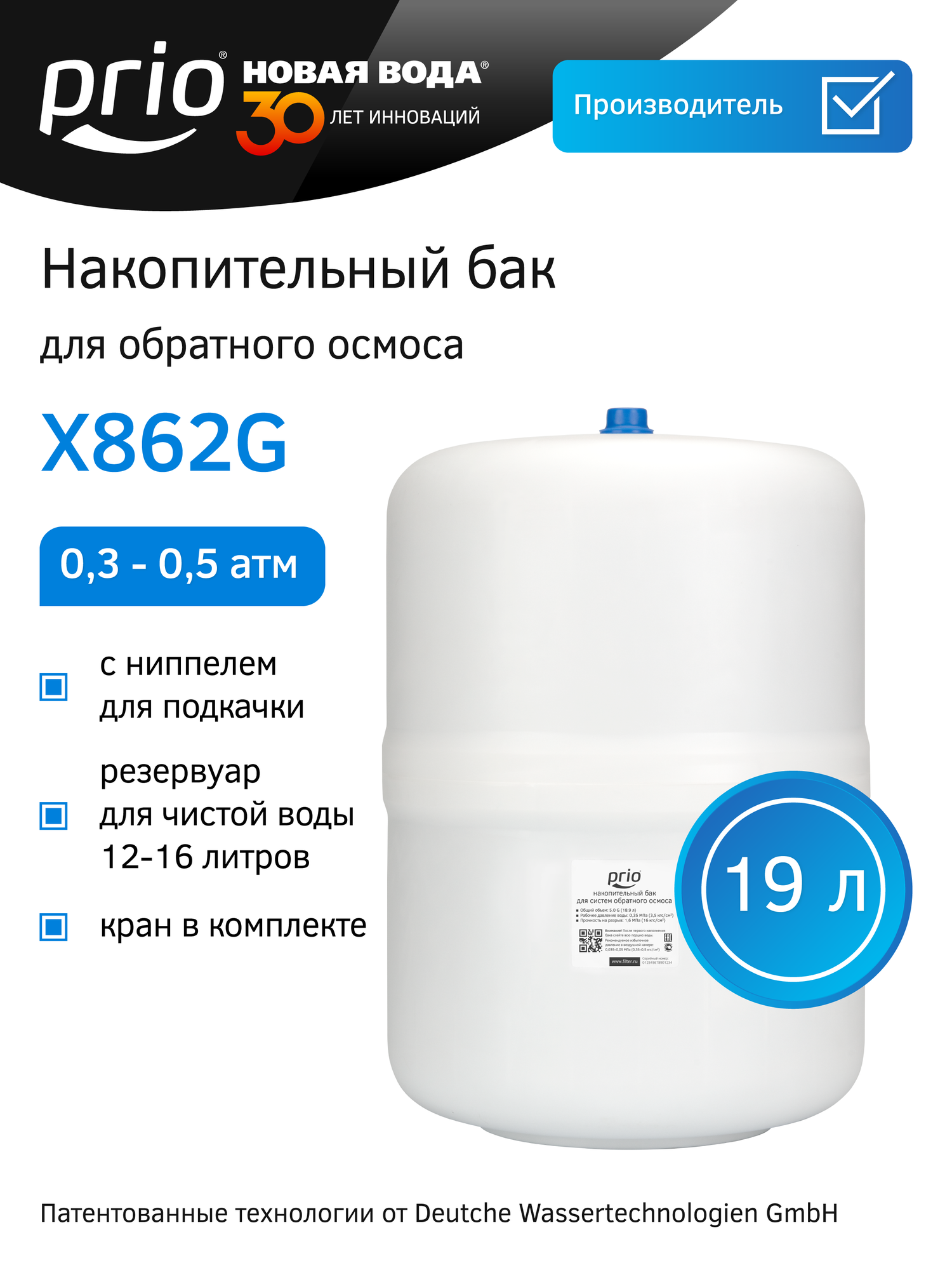 Накопительный бак для систем обратного осмоса Prio X862G 19 л. (5G)