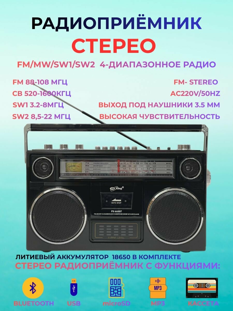Стерео радиоприёмник PX-668BT/Bluetooth/USB/MP3/BLACK