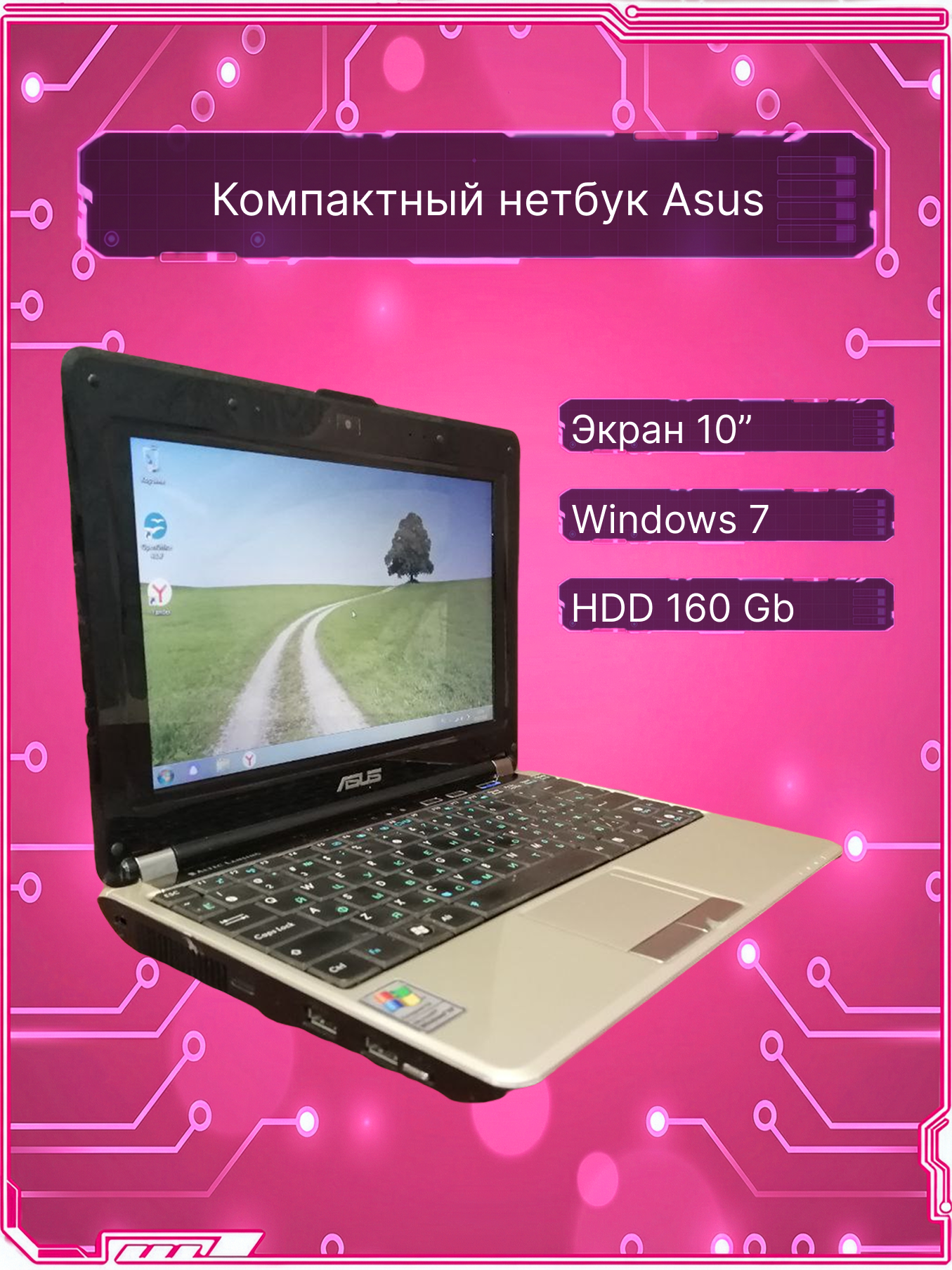 10.1" Нетбук Asus N10E, Intel Atom N270, RAM 1 ГБ, HDD 160Gb, Windows 7, серебро. Товар уцененный