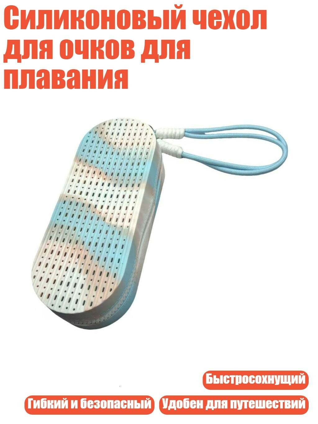 Силиконовый чехол для очков для плавания, Синяя и белая пудра