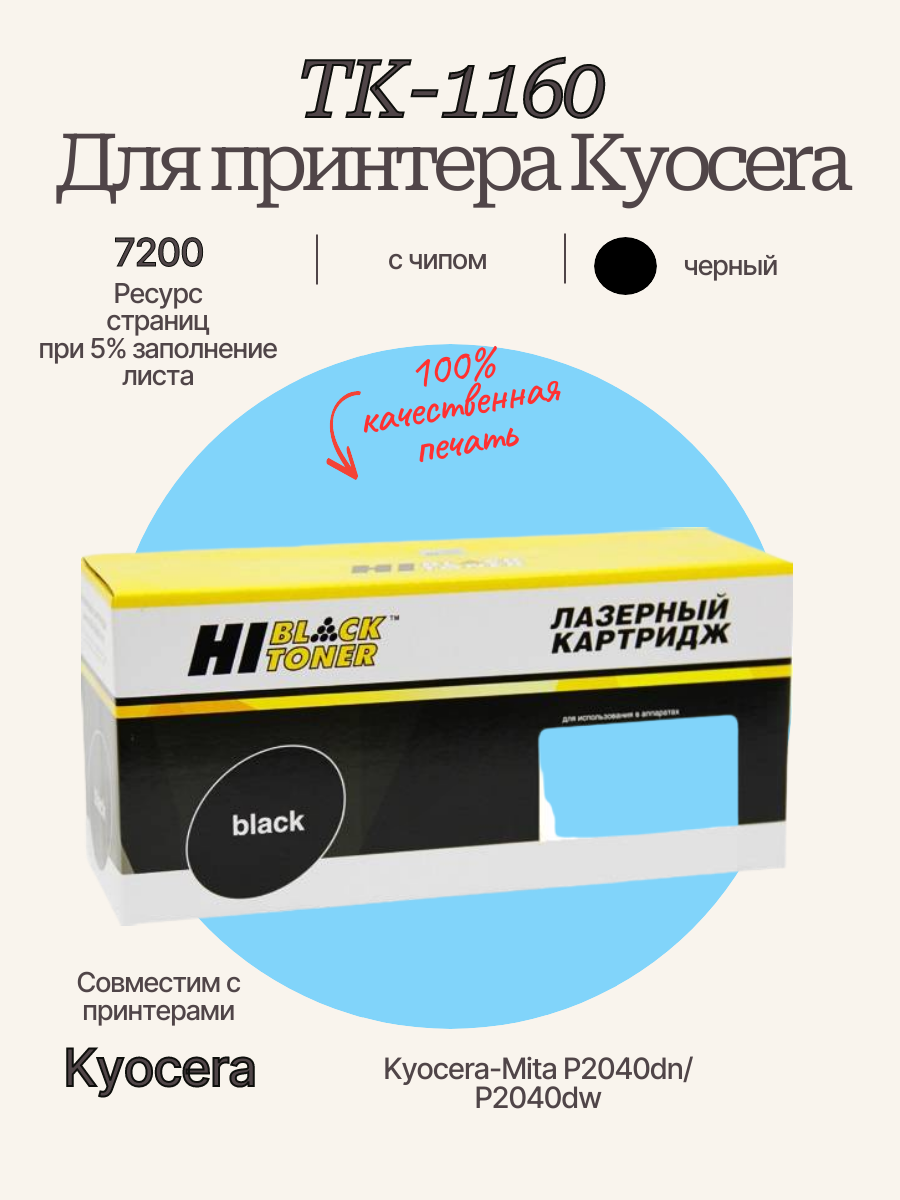 Тонер-картридж (HB-TK-1160) для Kyocera