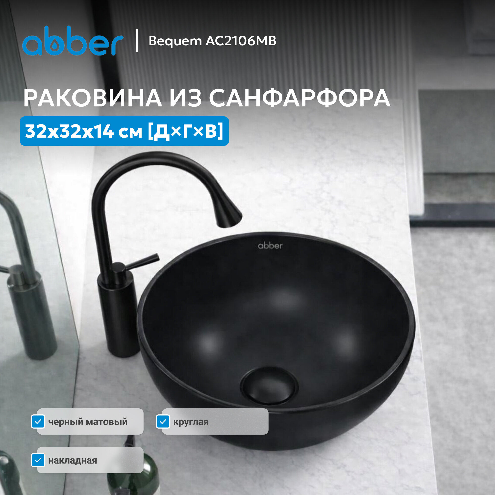 Раковина накладная ABBER Bequem AC2106MB черная матовая