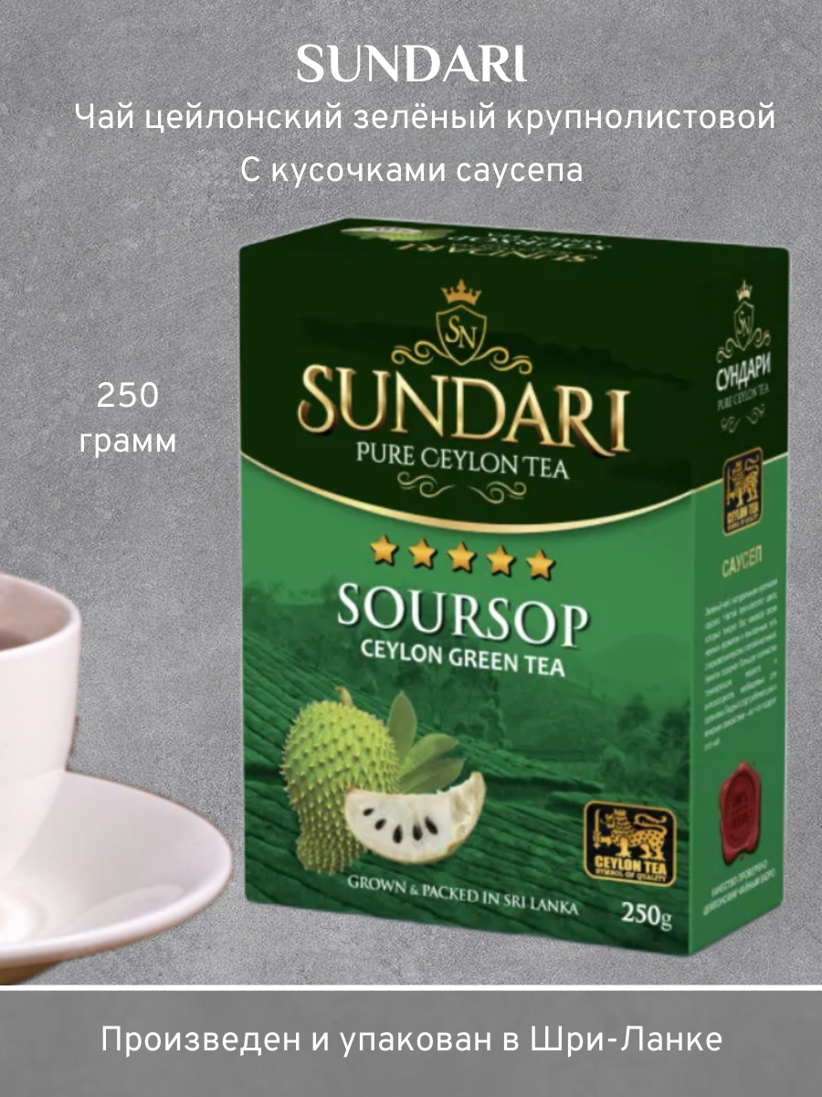 Чай зеленый цейлонский Сундари с саусепом листовой, 250 гр.