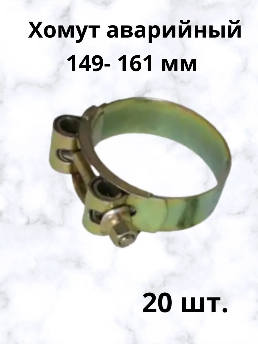 Хомут аварийный 149-161 мм