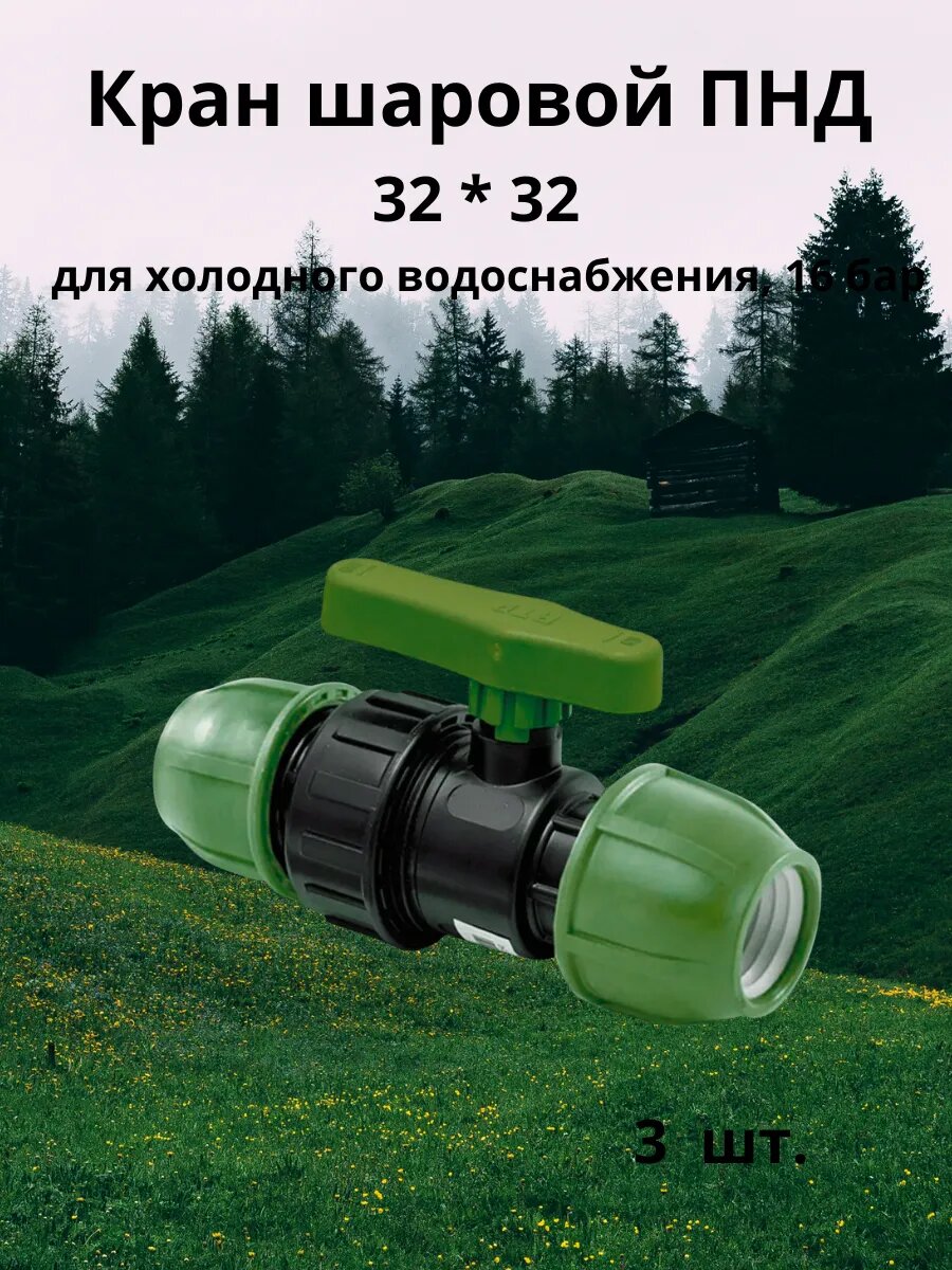 Кран шаровой ПНД 32 х 32