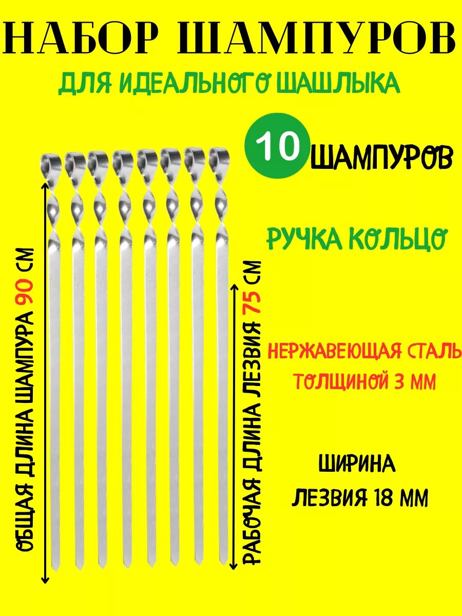 Набор плоских шампуров 10 штук