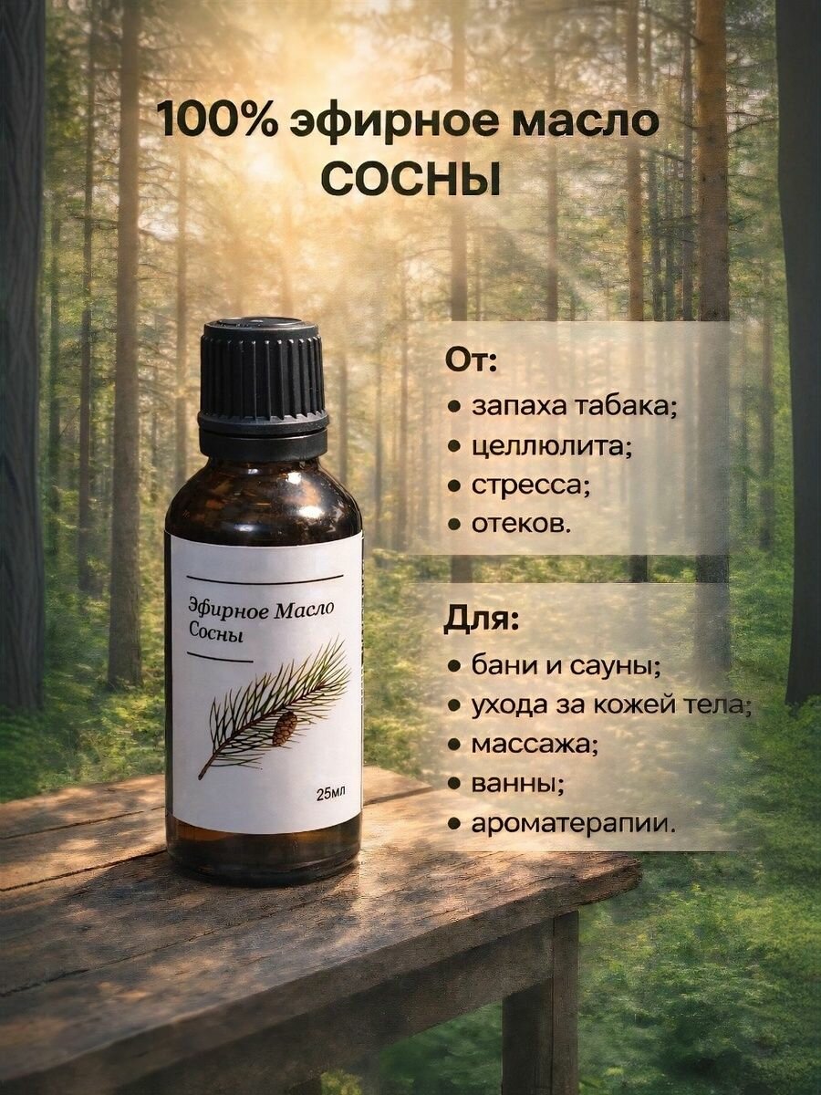 Эфирное масло "Сосна", 100%, 25мл, флакон темное стекло, с капельницей