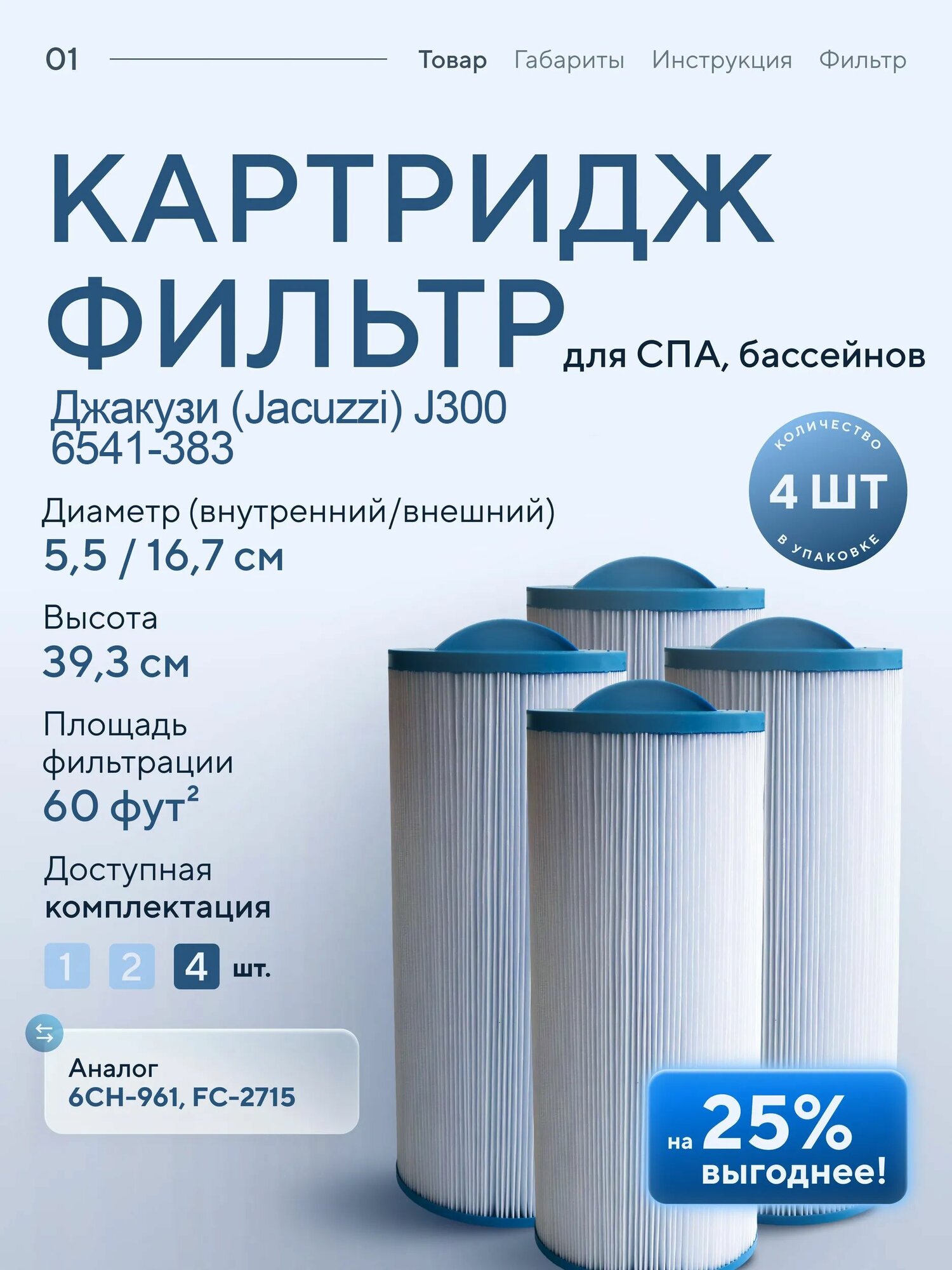 Картриджный фильтр для СПА бассейна джакузи J300 6541-383, аналог 6CH-961, FC-2715, 4шт