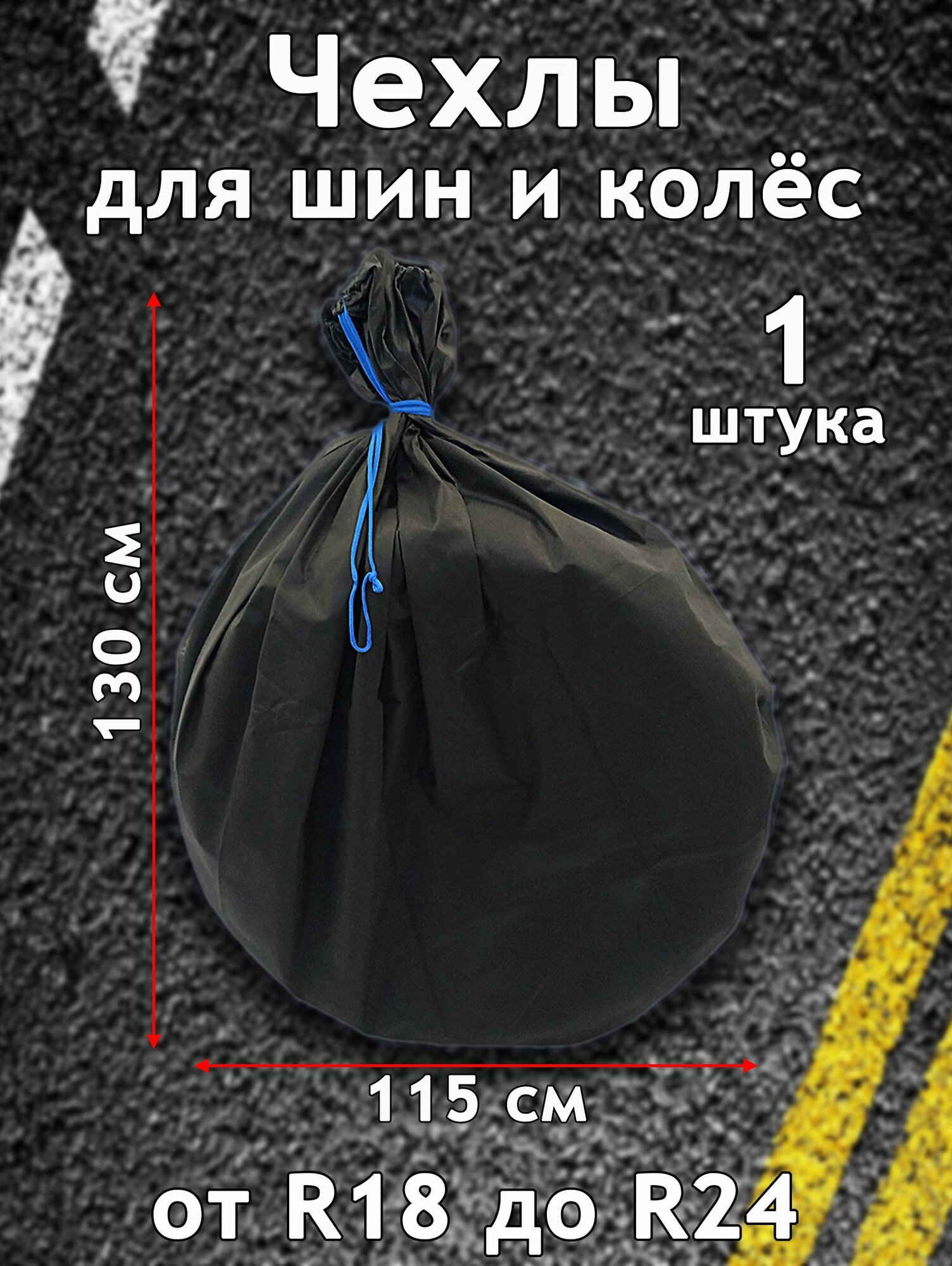 Даяс, Чехол для хранения шин, колес автомобиля, от R18 до R24, 130х115 см, 1 шт