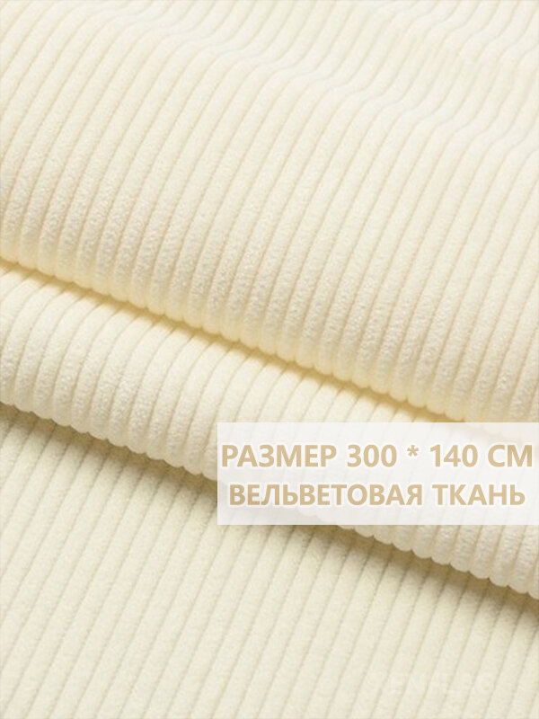 Для изготовления пиджаков, рубашек и брюк используются вельветовые , ткани для рукоделия и креативные ткани для пошива в рубчик.