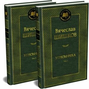 Шишков В: Угрюм-река (2 тома)