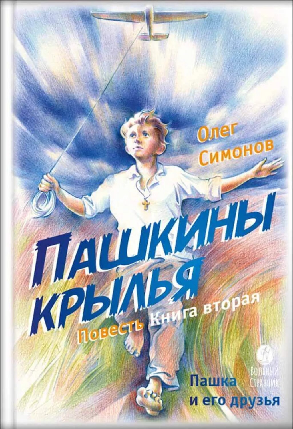 Пашкины крылья [Цифровая книга]