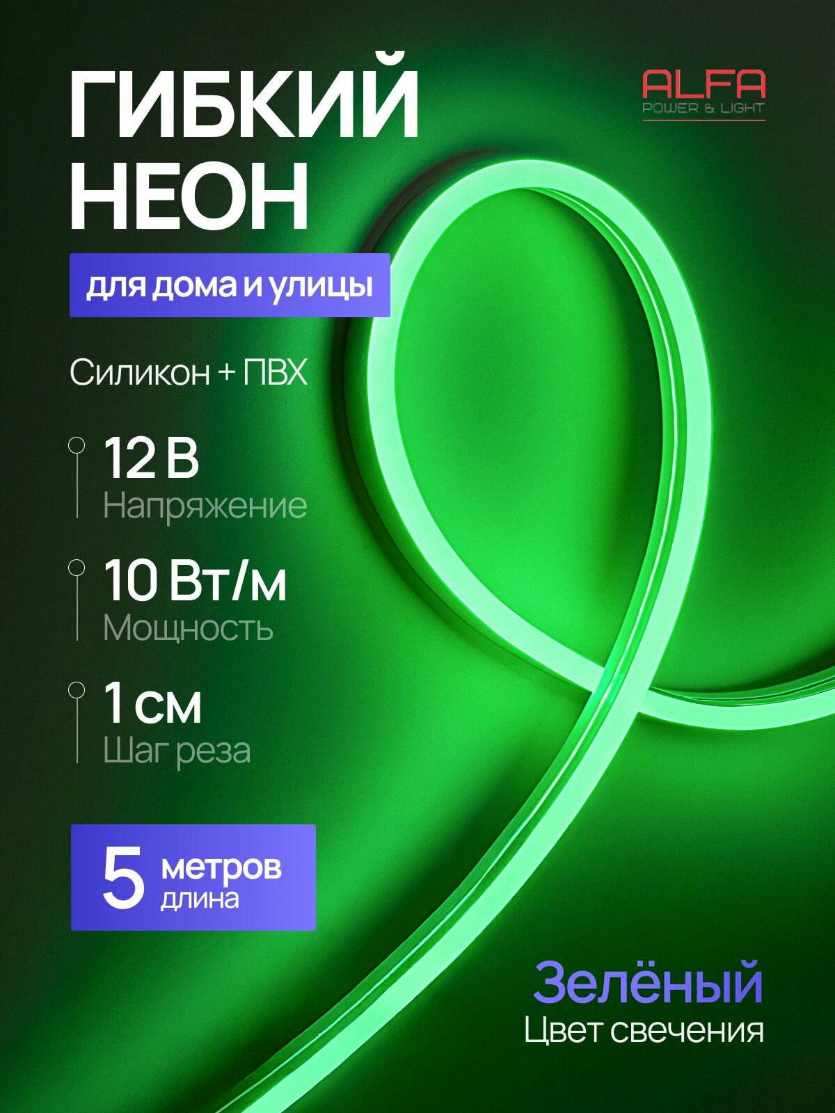 Alfa Power&Led Гибкий неон 12V. Неоновая светодиодная лента, размер 6х12. Цвет: зелёный