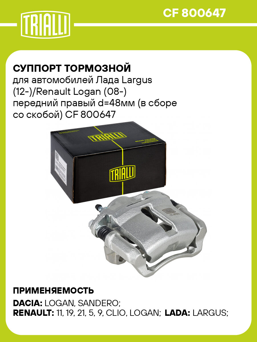 Суппорт тормозной для автомобилей Лада Largus (12-)/Renault Logan (08-) передний правый d=48мм (в сборе со скобой) CF 800647 TRIALLI