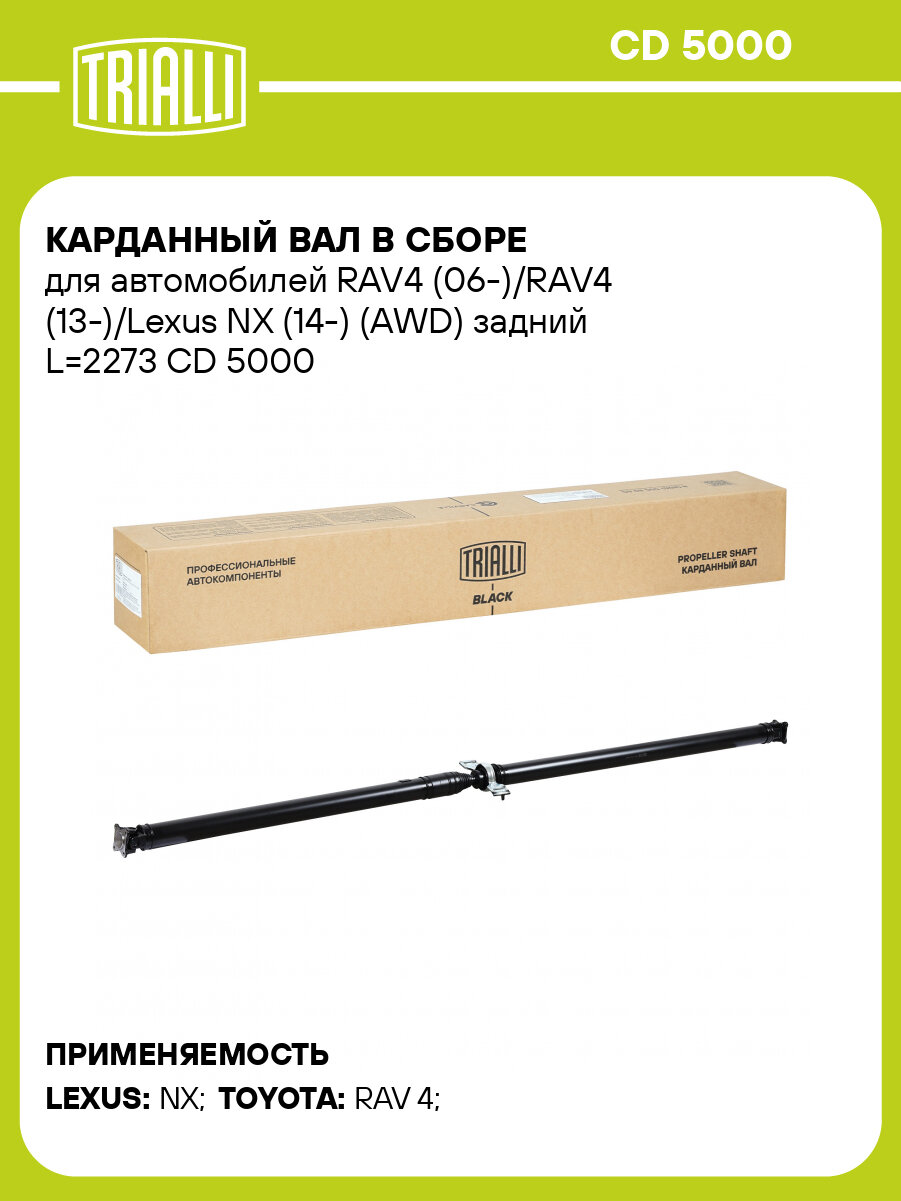 Карданный вал в сборе для автомобилей RAV4 (06-)/RAV4 (13-)/Lexus NX (14-) (AWD) задний L=2273 CD 5000 TRIALLI