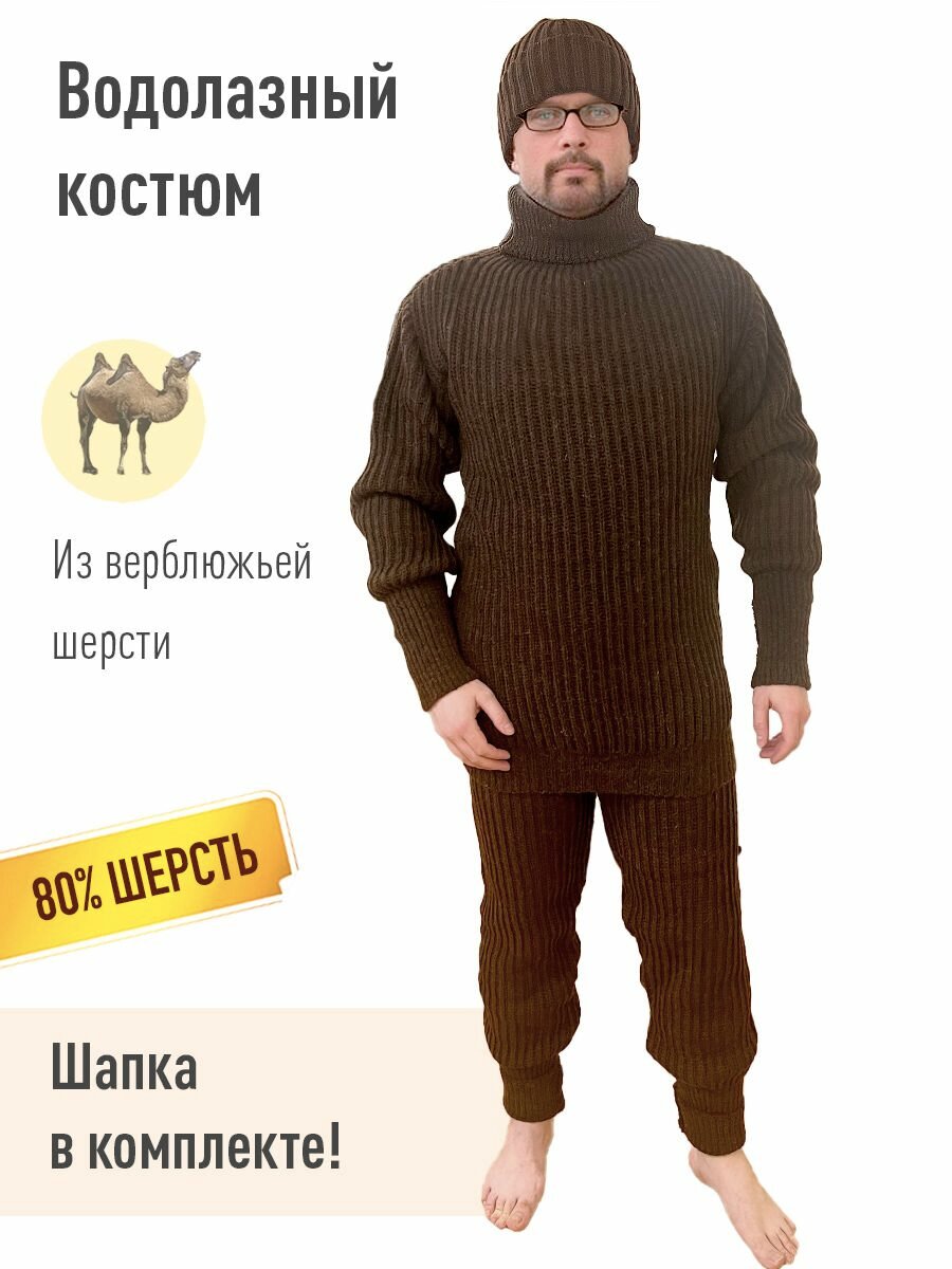 Водолазный костюм шерстяной комплект с шапкой из верблюжьей шерсти мужской, зимний костюм толстый вязаный