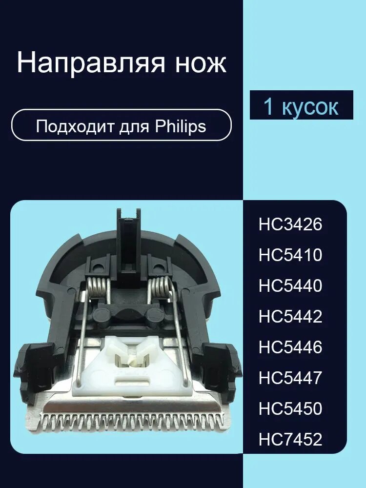 Триммерная головка стрижки подходит для HC3422 HC3426 HC5410 HC5440 HC5442 HC5446 HC5447 HC5450 HC7452