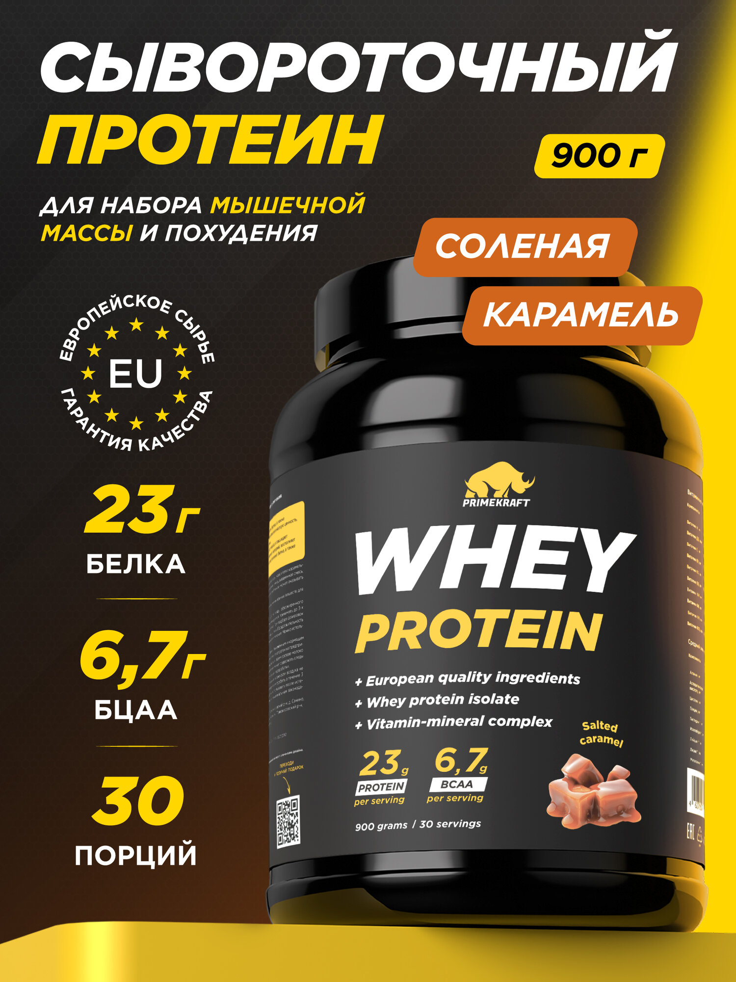 Протеин сывороточный PRIMEKRAFT Whey Соленая карамель банка 900 г / 30 порций