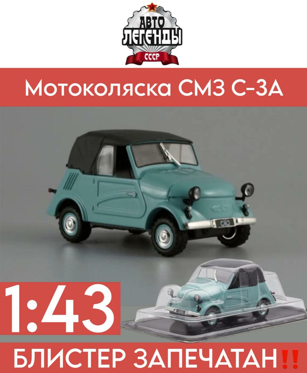 Масштабная модель инвалидной мотоколяски СМЗ С-3А Деагостини АЛ/1:43/цвет бирюзовый