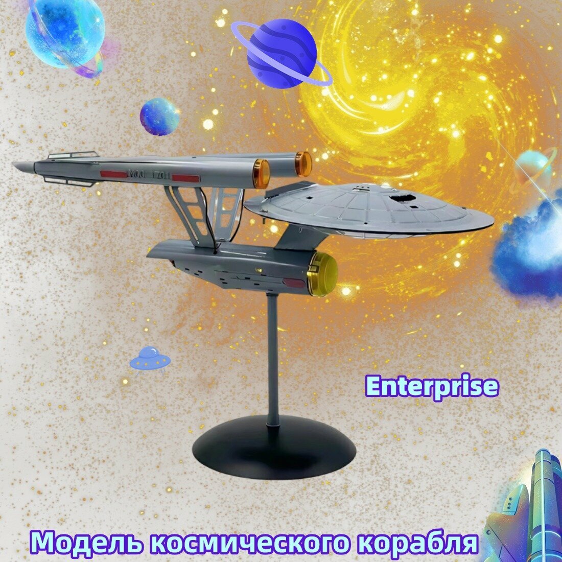 Star Trek Enterprise масштаб 1: 1000 набор реплик модель украшения со светодиодной подсветкой