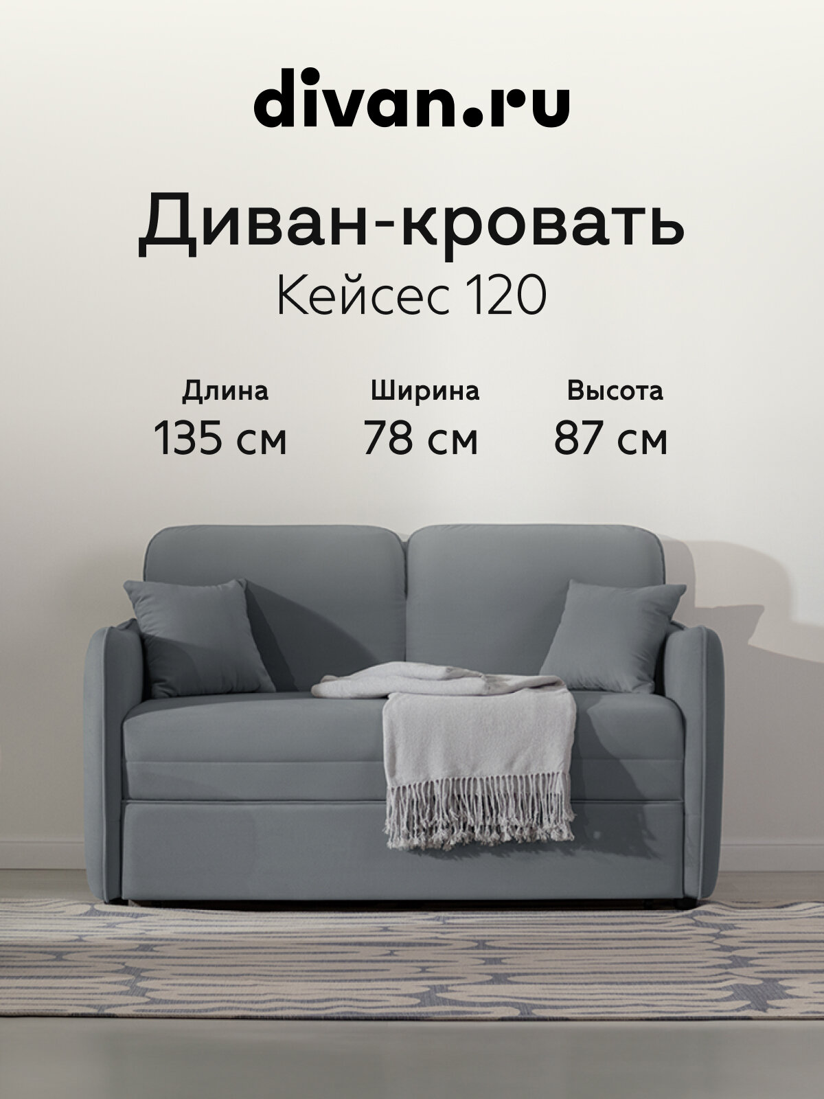 Диван-кровать раскладной Divan.ru Кейсес 120 Велюр Серый 135х78х87 см, спальное место 197х120 см, велюр, серый