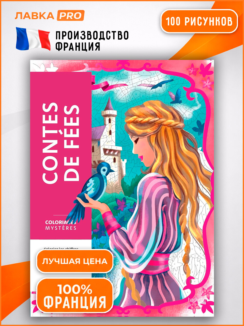 Раскраска по номерам - Contes de fées: Coloriages mystères (оригинал из Франции), 100 стр.