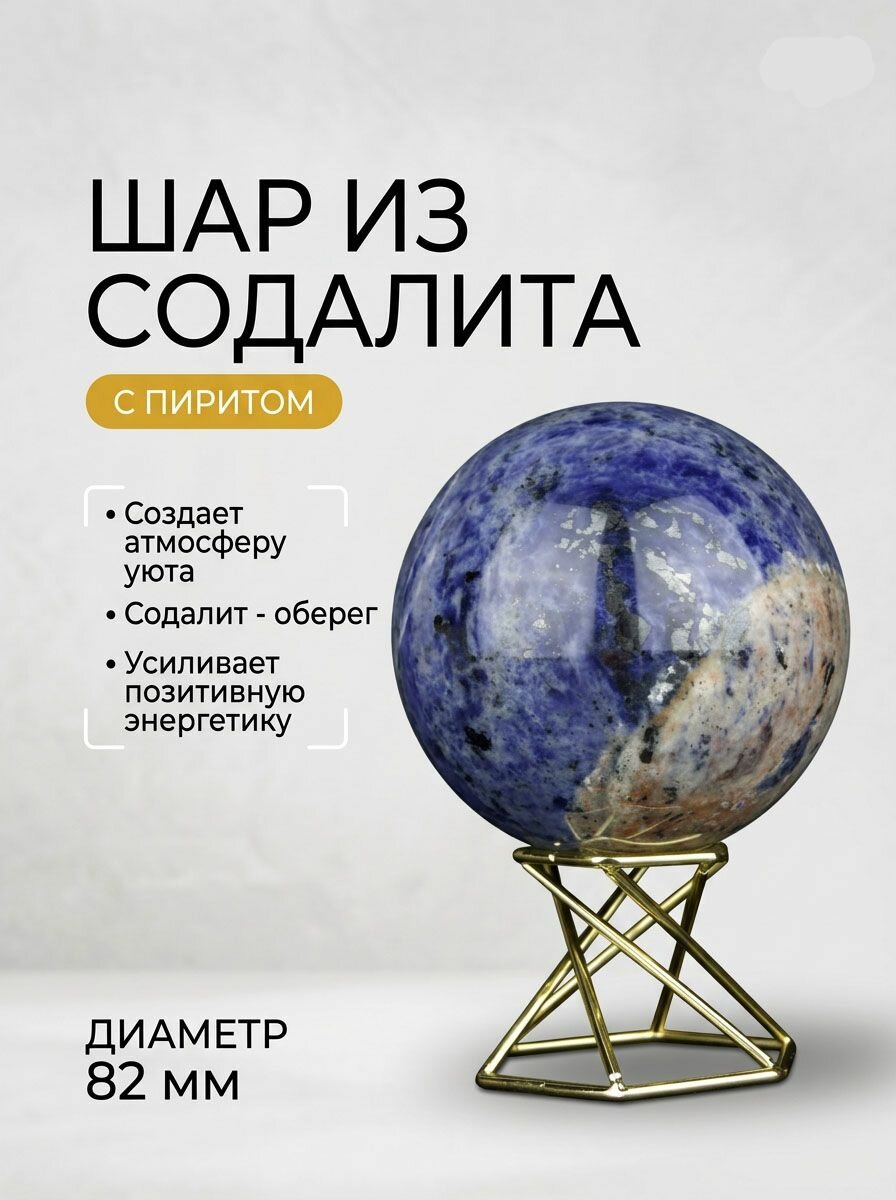 Большой шар Содалит с Пиритом 82 мм Пакистан на подставке