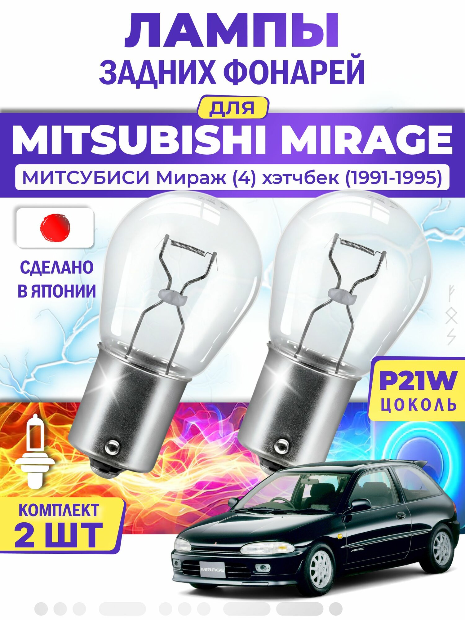 Японские лампы задних фонарей для MITSUBISHI MIRAGE IV Hatchback / митcубиси Мираж (4) хэтчбек (1991-1995), P21W одноконтактные ( комплект 2шт )