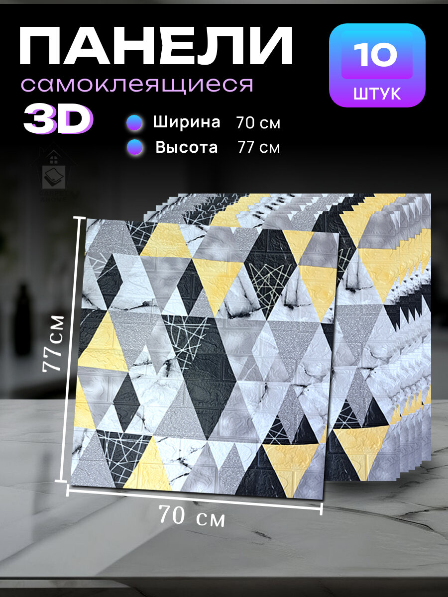 Стеновые самоклеящиеся панели для стен 3D 70*77 см "Аргайл" 10 шт. мягкие декоративные