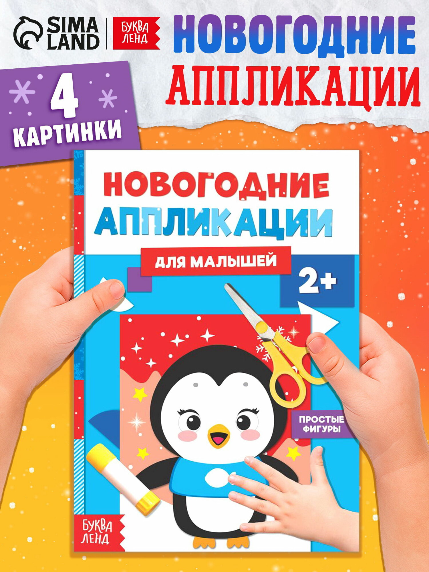 Аппликации для малышей "Пингвинёнок", 20 стр, вид книги: аппликации