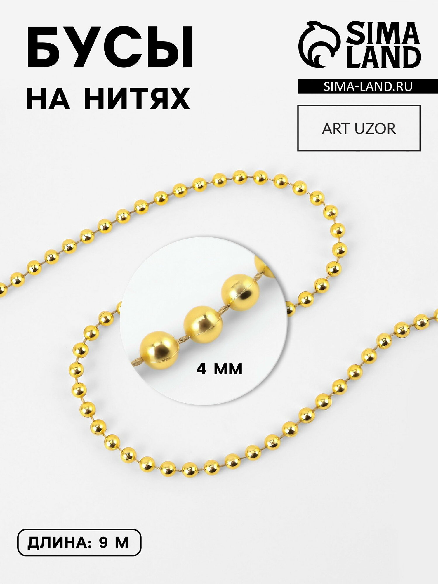 Бусы на нитях, 4 мм, 9+-1 м, цвет золотой, новогодняя коллекция: новый год
