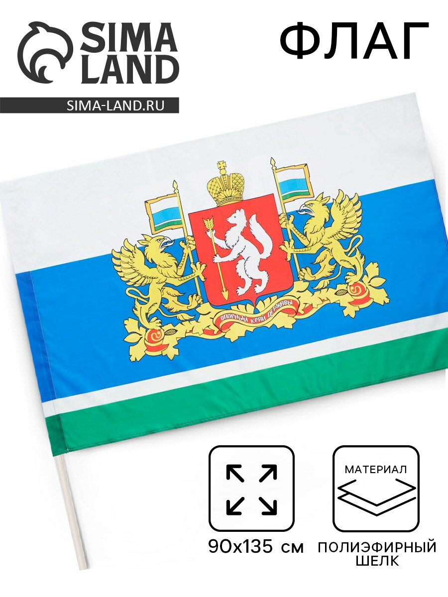Флаг Свердловской области с Гербом, 90x135 см, полиэфирный шёлк, без древка
