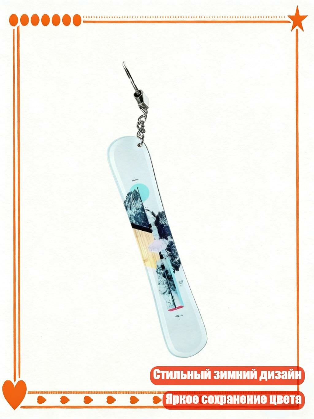 Акриловый брелок для сноуборда, 13cm - 22