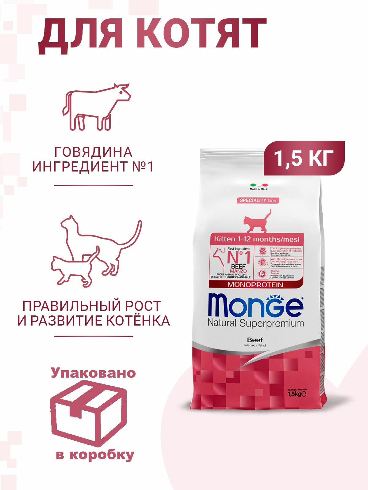 Сухой корм Monge Cat Speciality Line Monoprotein для котят и беременных кошек, из говядины 1,5 кг