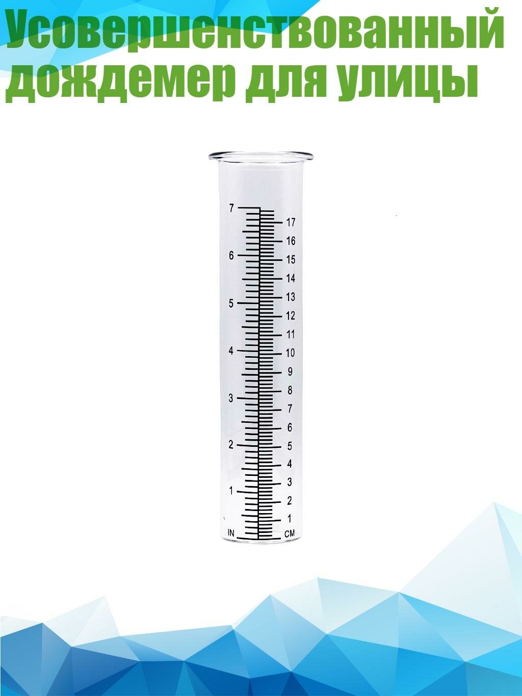 Усовершенствованный дождемер для улицы, Дождемер 21 см