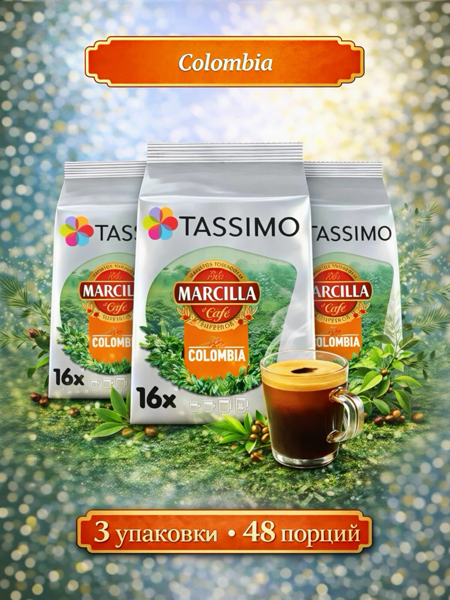 Кофе в капсулах Tassimo Marcilla Colombia, 3 упаковки 48 порций