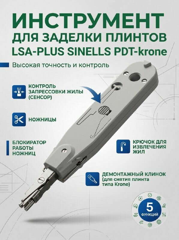 Устройство для заделки кабеля в контакты SINELLS PDT-krone
