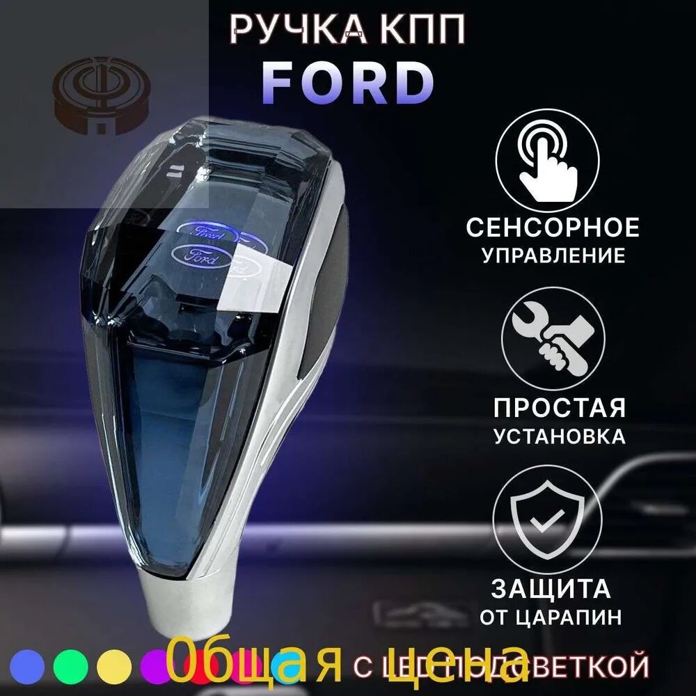 Ручка АКПП МКПП КПП переключения передач Ford с подсветкой для авто, ABS пластик