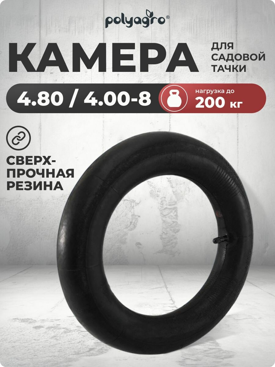 Камера для садовой тачки 4.80/4.00-8