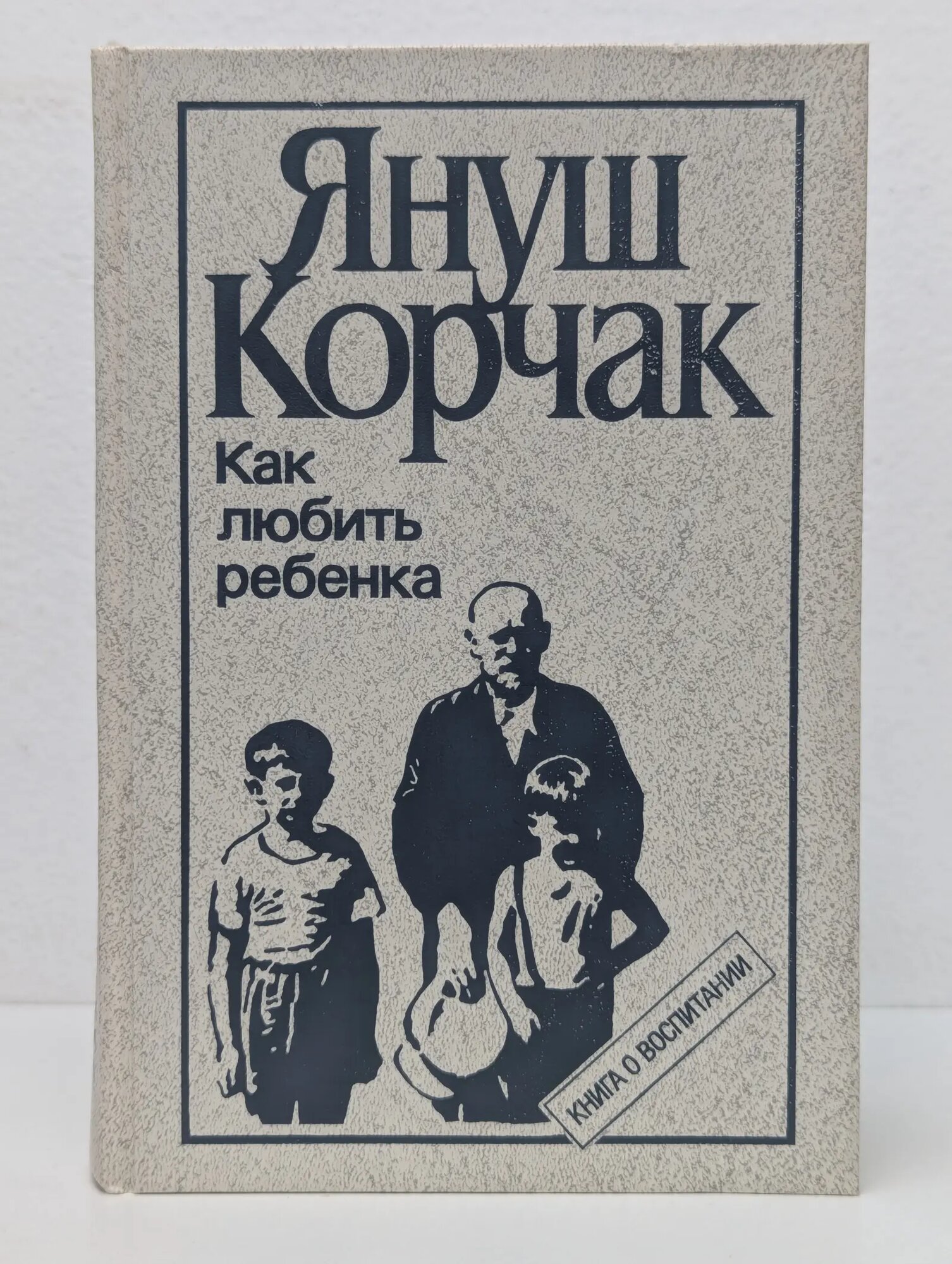 Как любить ребенка. Книга о воспитании Корчак Януш 1990
