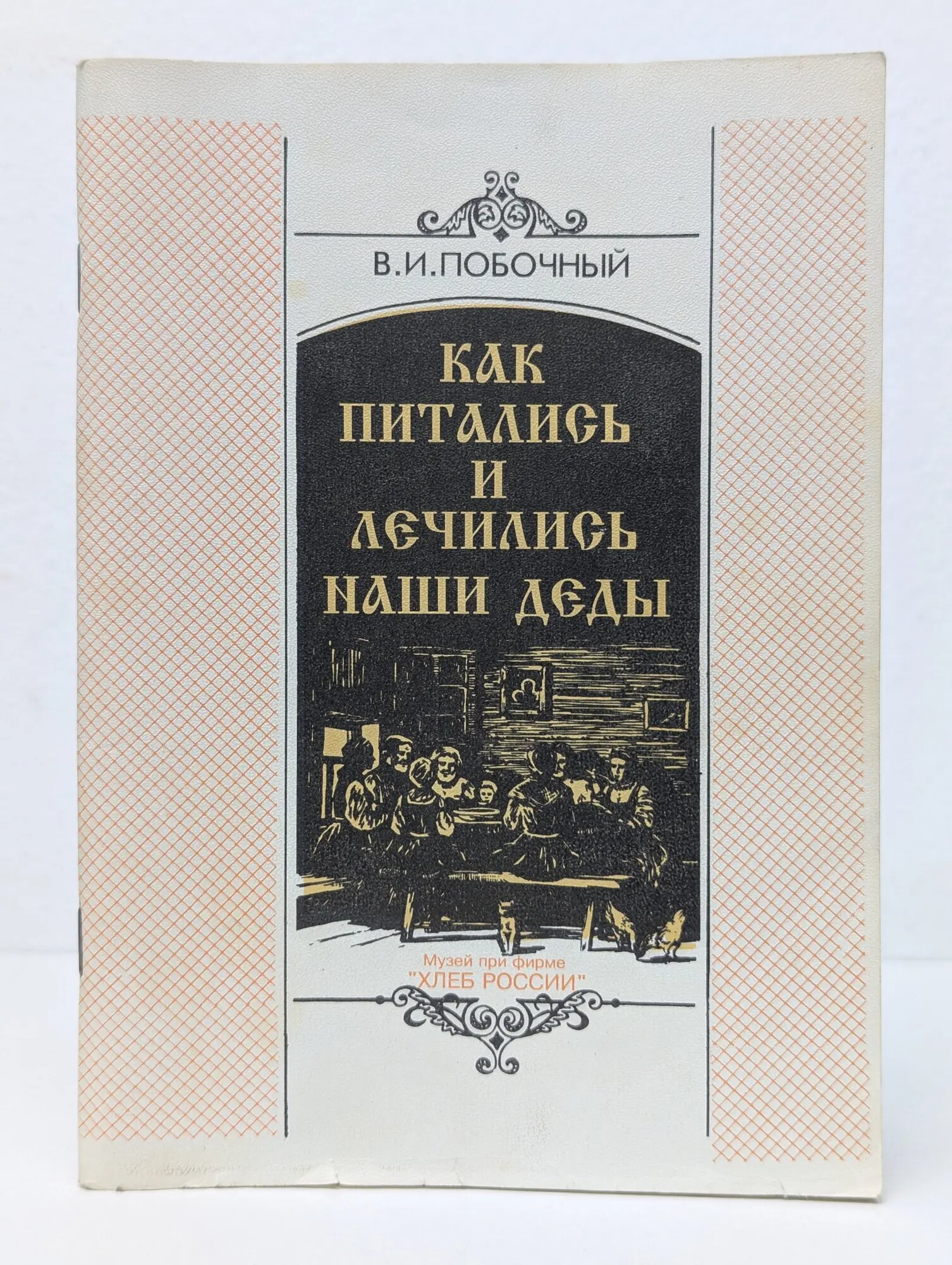 Как питались и лечились наши деды Побочный В. И. 1995