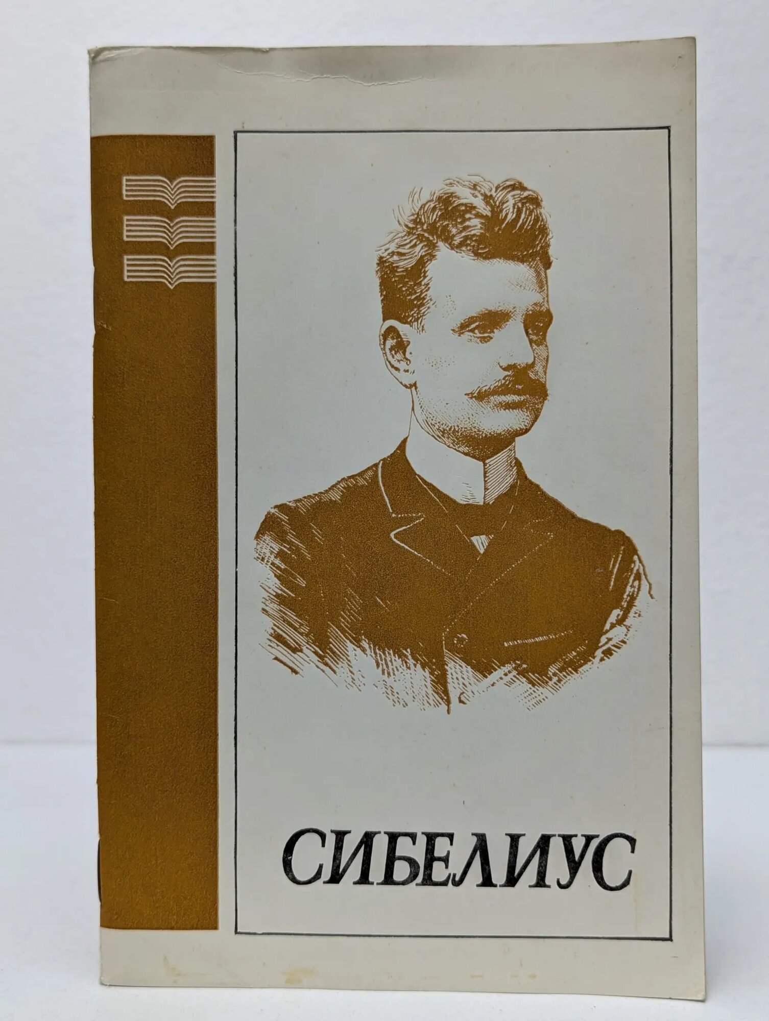 Ян Сибелиус. 1865 — 1957 Ступель Александр Моисеевич 1989