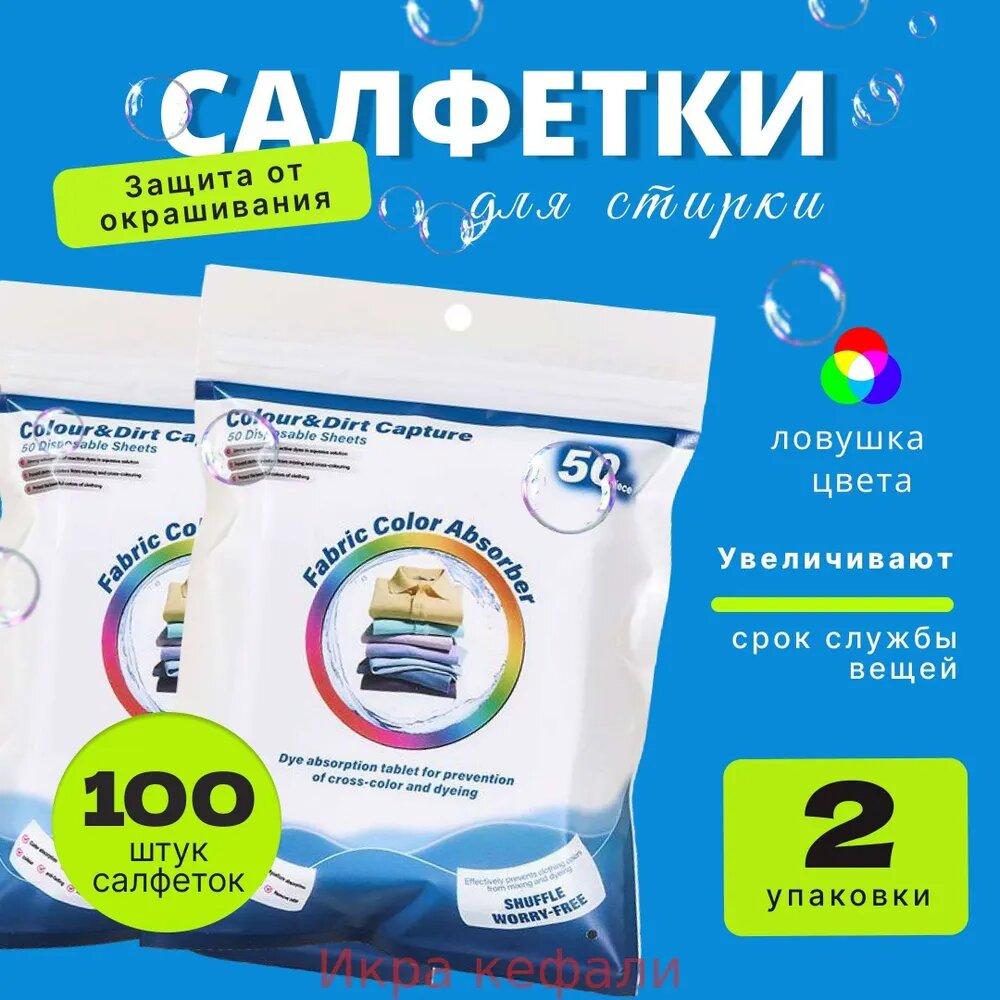 Салфетки стиральные против пятен от белья и одежды, цвета грязи, 100 шт