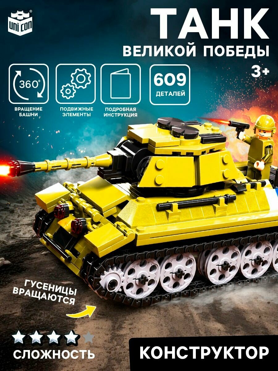 Конструктор "Танк Т-34" подвижный, 609 деталей, конструктор для мальчиков