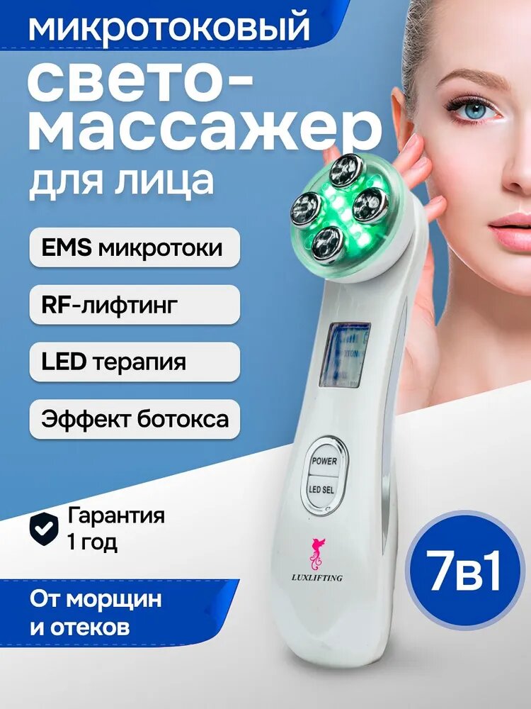 LUXLIFTING Массажер для лица электрический, микротоковый массажер для лица, RF лифтинг от отеков и морщин