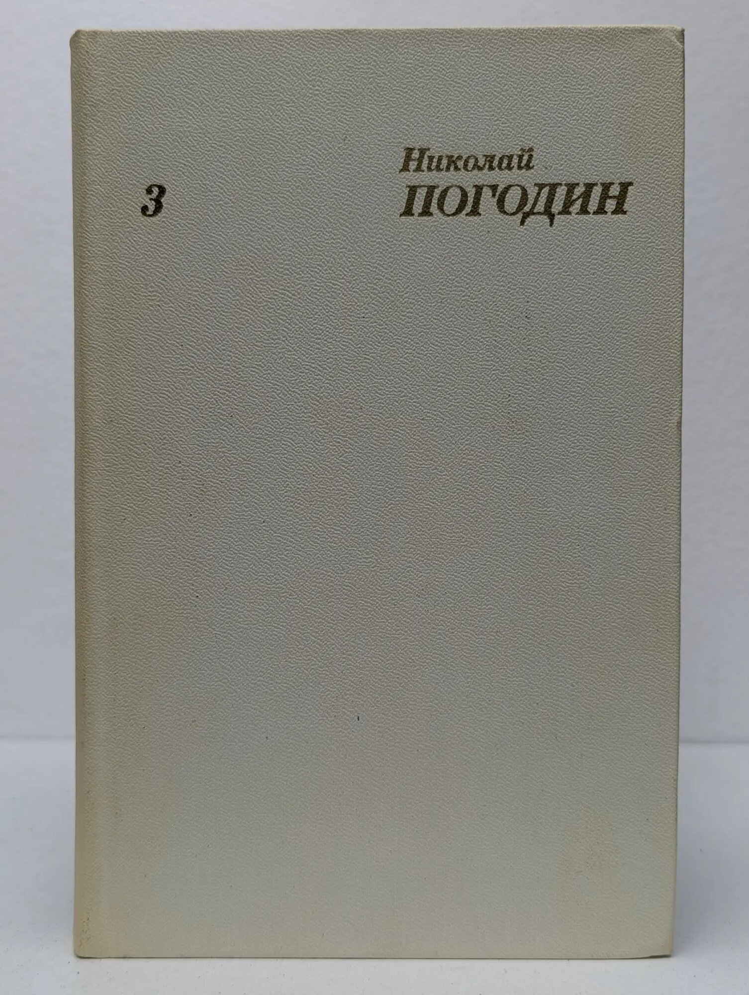 Николай Погодин. Собрание сочинений в 4 томах. Том 3 Погодин Николай Федорович 1973