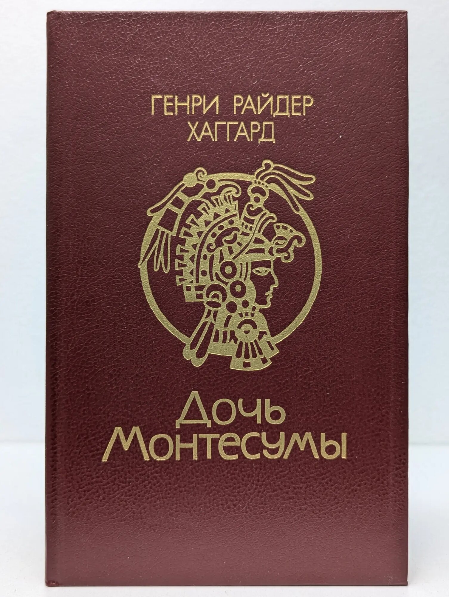 Дочь Монтесумы Хаггард Генри Райдер 1990