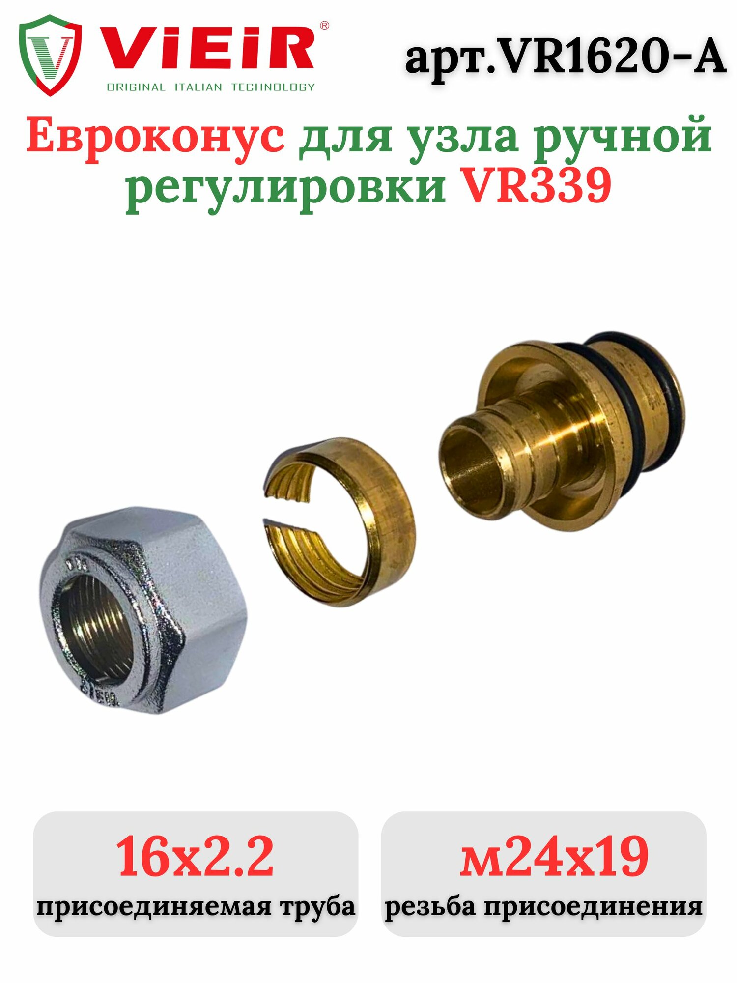 Евроконус для узла ручной регулировки (VR339) 16x2.2" VR1620-A