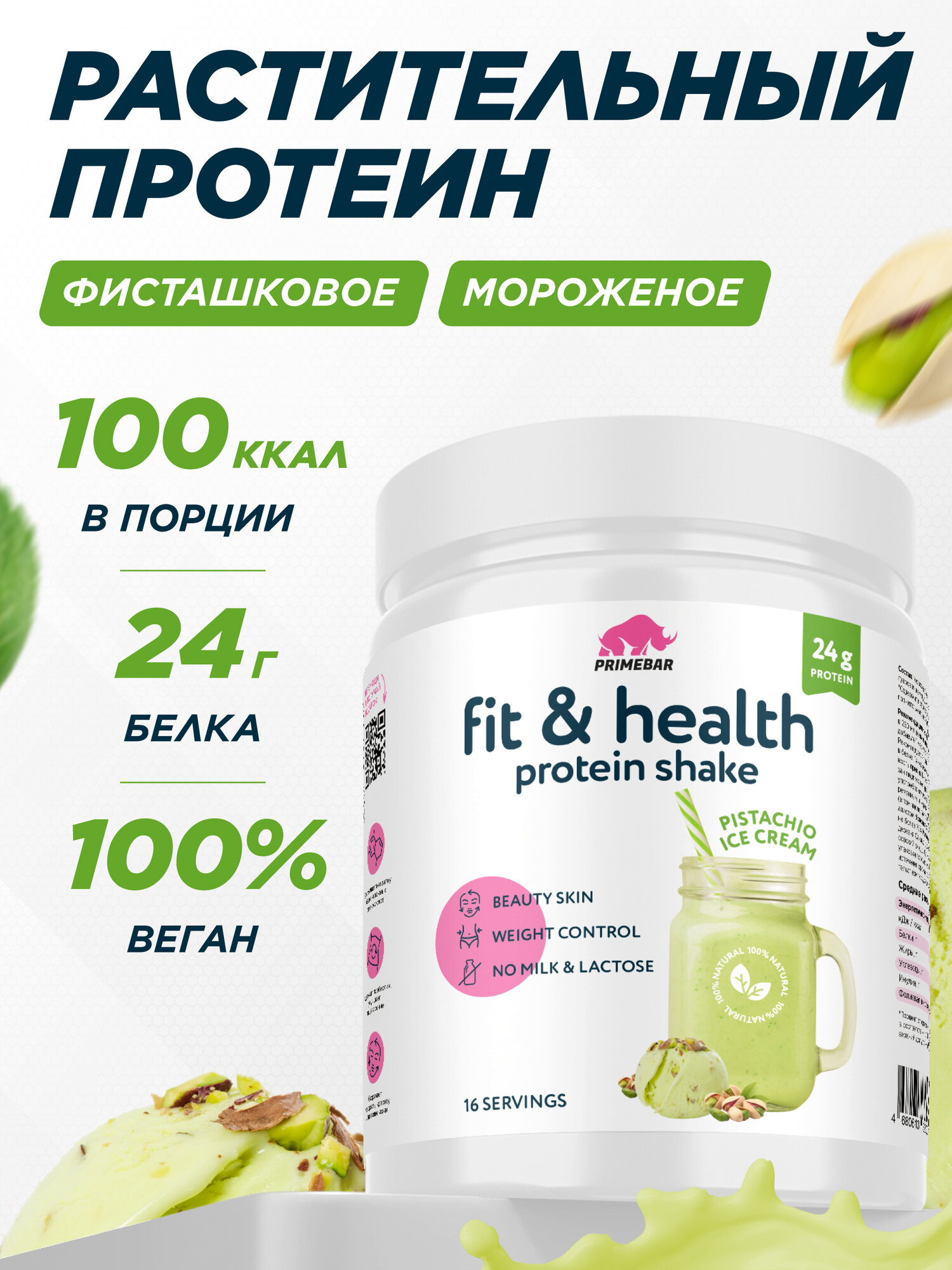 Растительный протеин PRIMEBAR Фисташковое мороженое, 500 г / Без лактозы / Гороховый белок